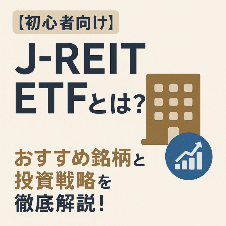 J-REIT ETFとは？おすすめ銘柄と投資戦略を徹底解説！ | お金を育てるキャッシュレス術
